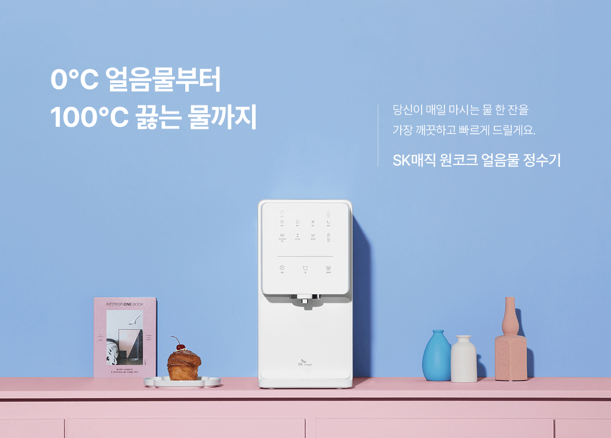 SK매직 원코크 얼음물 직수 얼음정수기 WPU-IAC414S > 얼음 정수기 - SK 렌탈몰